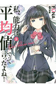 &nbsp;&nbsp;&nbsp; 私、能力は平均値でって言ったよね！ 6 単行本 の詳細 出版社: アース・スターエンターテイメント レーベル: EARTH　STAR　NOVEL 作者: FUNA カナ: ワタクシノウリョクワヘイキンチ...