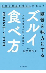 &nbsp;&nbsp;&nbsp; ズルイ食べ方 単行本 の詳細 出版社: ワニブックス レーベル: 作者: 足立香代子 カナ: ズルイタベカタ / アダチカヨコ サイズ: 単行本 ISBN: 4847096150 発売日: 2017/1...