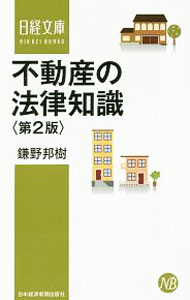 &nbsp;&nbsp;&nbsp; 不動産の法律知識 新書 の詳細 出版社: 日本経済新聞出版社 レーベル: 日経文庫 作者: 鎌野邦樹 カナ: フドウサンノホウリツチシキ / カマノクニキ サイズ: 新書 ISBN: 453211348...