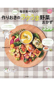 &nbsp;&nbsp;&nbsp; 毎日食べたい！作りおきのラクうま野菜おかず350 単行本 の詳細 出版社: ナツメ社 レーベル: ほめられHappyレシピ 作者: 平岡淳子（料理） カナ: マイニチタベタイツクリオキノラクウマヤサイオ...