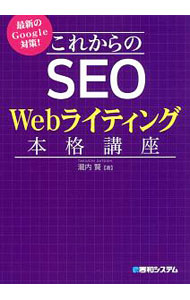 &nbsp;&nbsp;&nbsp; これからのSEO　Webライティング本格講座 単行本 の詳細 出版社: 秀和システム レーベル: 作者: 滝内賢 カナ: コレカラノエスイーオーウェブライティングホンカクコウザ / タキウチサトシ サイ...