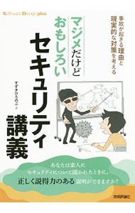 &nbsp;&nbsp;&nbsp; マジメだけどおもしろいセキュリティ講義 単行本 の詳細 出版社: 技術評論社 レーベル: Software　Design　plusシリーズ 作者: すずきひろのぶ カナ: マジメダケドオモシロイセキュリ...
