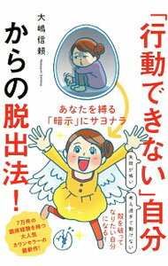 &nbsp;&nbsp;&nbsp; 「行動できない」自分からの脱出法！ 単行本 の詳細 出版社: 清流出版 レーベル: 作者: 大嶋信頼 カナ: コウドウデキナイジブンカラノダッシュツホウ / オオシマノブヨリ サイズ: 単行本 ISBN...