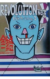 &nbsp;&nbsp;&nbsp; レヴォリューションNo．3 単行本 の詳細 出版社: 講談社 レーベル: 作者: 金城一紀 カナ: レヴォリューションナンバースリー / カネシロカズキ サイズ: 単行本 ISBN: 406210783...