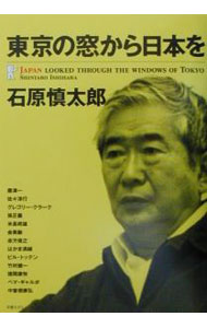 &nbsp;&nbsp;&nbsp; 東京の窓から日本を 単行本 の詳細 出版社: 文春ネスコ レーベル: 作者: 石原慎太郎 カナ: トウキョウノマドカラニホンオ / イシハラシンタロウ サイズ: 単行本 ISBN: 4890361308...