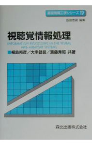 &nbsp;&nbsp;&nbsp; 視聴覚情報処理 単行本 の詳細 出版社: 森北出版 レーベル: 基礎情報工学シリーズ 作者: 斎藤秀昭 カナ: シチョウカクジョウホウショリ / サイトウヒデアキ サイズ: 単行本 ISBN: 4627...