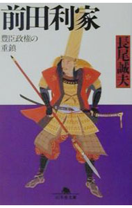 &nbsp;&nbsp;&nbsp; 前田利家 文庫 の詳細 出版社: 幻冬舎 レーベル: 幻冬舎文庫 作者: 長尾誠夫 カナ: マエダトシイエ / ナガオセイオ サイズ: 文庫 ISBN: 4344401743 発売日: 2001/10/...