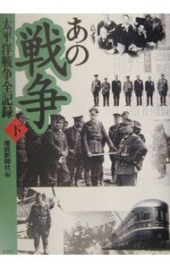 &nbsp;&nbsp;&nbsp; あの戦争 下 単行本 の詳細 出版社: ホーム社 レーベル: 作者: サンケイ新聞社 カナ: アノセンソウ3 / サンケイシンブンシャ サイズ: 単行本 ISBN: 4834250571 発売日: 20...
