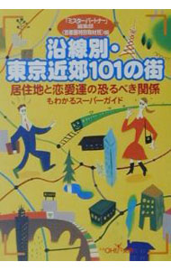 &nbsp;&nbsp;&nbsp; 沿線別・東京近郊101の街 文庫 の詳細 出版社: 新潮社 レーベル: 新潮OH！文庫 作者: ミスター・パートナー カナ: エンセンベツトウキョウキンコウヒャクイチノマチ / ミスターパートナー サイ...