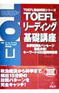 &nbsp;&nbsp;&nbsp; TOEFLリーディング基礎講座　TOEFL徹底解説シリーズ 単行本 の詳細 出版社: アルク レーベル: 作者: ポール・ワーデン／ロバート・ヒルキ／藤井哲郎 カナ: トーフルリーディングキソコウザトー...
