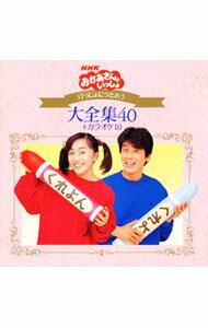 &nbsp;&nbsp;&nbsp; NHK「おかあさんといっしょ」いっしょにうたおう大全集40＋カラオケ10 の詳細 発売元: ポニーキャニオン アーティスト名: 児童 カナ: エヌエイチケーオカアサントイッショイッショニウタオウダイゼン...