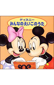 &nbsp;&nbsp;&nbsp; ディズニー　みんなのえいごのうた の詳細 発売元: エイベックス・エンタテインメント アーティスト名: オムニバス カナ: ディズニーミンナノエイゴノウタ DISNEY CHILDREN'S FAVOR...