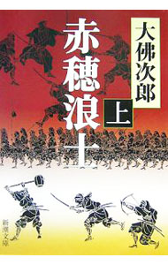 &nbsp;&nbsp;&nbsp; 赤穂浪士 上 文庫 の詳細 出版社: 新潮社 レーベル: 新潮文庫 作者: 大佛次郎 カナ: アコウロウシ1 / オサラギジロウ サイズ: 文庫 ISBN: 4101083045 発売日: 1964/0...