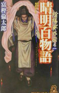 &nbsp;&nbsp;&nbsp; 陰陽寮外伝(1)−晴明百物語− 新書 の詳細 出版社: 徳間書店 レーベル: Tokuma　novels 作者: 富樫倫太郎 カナ: オンミョウリョウガイデン1セイメイヒャクモノガタリ / トガシリンタ...