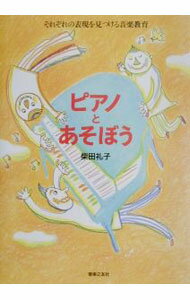 &nbsp;&nbsp;&nbsp; ピアノとあそぼう 単行本 の詳細 出版社: 音楽之友社 レーベル: 作者: 柴田礼子 カナ: ピアノトアソボウ / シバタレイコ サイズ: 単行本 ISBN: 4276313287 発売日: 2001/...