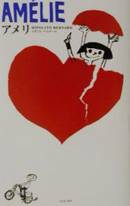 &nbsp;&nbsp;&nbsp; アメリ 新書 の詳細 出版社: リトル・モア レーベル: 作者: イポリト・ベルナール カナ: アメリ / イポリト　ベルナール サイズ: 新書 ISBN: 4898150586 発売日: 2001/1...