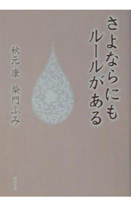 &nbsp;&nbsp;&nbsp; さよならにもルールがある 文庫 の詳細 出版社: 角川書店 レーベル: 角川文庫 作者: 秋元康／柴門ふみ カナ: サヨナラニモルールガアル / アキモトヤスシサイモンフミ サイズ: 文庫 ISBN: ...