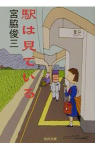 &nbsp;&nbsp;&nbsp; 駅は見ている 文庫 の詳細 出版社: 角川書店 レーベル: 角川文庫 作者: 宮脇俊三 カナ: エキワミテイル / ミヤワキシュンゾウ サイズ: 文庫 ISBN: 4041598095 発売日: 200...