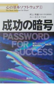 &nbsp;&nbsp;&nbsp; 成功の暗号−心の基本ソフトウェア− 単行本 の詳細 出版社: 桐書房 レーベル: 作者: 村上和雄／ルー・タイス カナ: セイコウノアンゴウ / ムラカミカズオ サイズ: 単行本 ISBN: 48764...