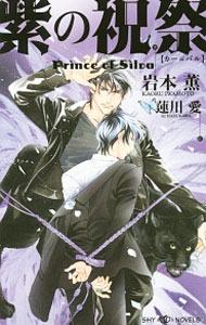 &nbsp;&nbsp;&nbsp; 紫の祝祭　Prince　of　Silva　（シウヴァシリーズ6） 新書 の詳細 出版社: 大洋図書 レーベル: SHY　NOVELS 作者: 岩本薫 カナ: ムラサキノカーニバルプリンスオブシウヴァシウ...
