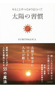 &nbsp;&nbsp;&nbsp; やることすべてがうまくいく！太陽の習慣 単行本 の詳細 出版社: 徳間書店 レーベル: 作者: FUMITO カナ: ヤルコトスベテガウマクイクタイヨウノシュウカン / フミト サイズ: 単行本 ISB...