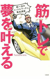 &nbsp;&nbsp;&nbsp; 筋トレで夢を叶える 単行本 の詳細 出版社: 宝島社 レーベル: 作者: Testosterone カナ: キントレデユメオカナエル / テストステロン サイズ: 単行本 ISBN: 480027701...