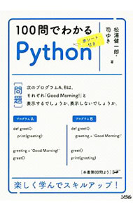 &nbsp;&nbsp;&nbsp; 100問でわかるPython 単行本 の詳細 出版社: ソシム レーベル: 作者: 松浦健一郎 カナ: ヒャクモンデワカルパイソン / マツウラケンイチロウ サイズ: 単行本 ISBN: 4802611...