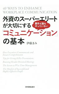 &nbsp;&nbsp;&nbsp; 外資のスーパーエリートが大切にする意外と誰もやっていない「コミュニケーション」の基本 単行本 の詳細 出版社: 日本実業出版社 レーベル: 作者: 伊藤まみ（1980−） カナ: ガイシノスーパーエリー...