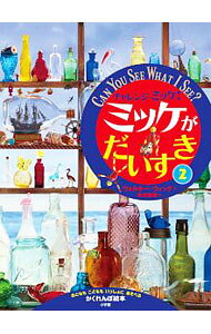 &nbsp;&nbsp;&nbsp; チャレンジミッケ！ミッケがだいすき 2 単行本 の詳細 出版社: 小学館 レーベル: 作者: ウォルター・ウィック カナ: チャレンジミッケミッケガダイスキ / ウォルターウィック サイズ: 単行本 I...