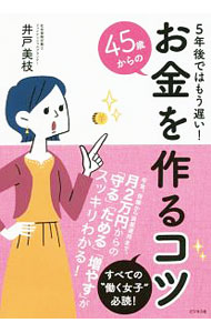 &nbsp;&nbsp;&nbsp; 45歳からのお金を作るコツ 単行本 の詳細 出版社: ビジネス社 レーベル: 作者: 井戸美枝 カナ: ヨンジュウゴサイカラノオカネオツクルコツ / イドミエ サイズ: 単行本 ISBN: 482841...