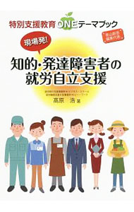 &nbsp;&nbsp;&nbsp; 現場発！知的・発達障害者の就労自立支援 単行本 の詳細 出版社: 学事出版 レーベル: 特別支援教育ONEテーマブック 作者: 高原浩 カナ: ゲンバハツチテキハッタツショウガイシャノシュウロウジリツシ...
