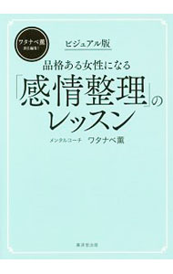 &nbsp;&nbsp;&nbsp; 品格ある女性になる「感情整理」のレッスン 単行本 の詳細 出版社: 広済堂出版 レーベル: 作者: ワタナベ薫 カナ: ヒンカクアルジョセイニナルカンジョウセイリノレッスン / ワタナベカオル サイズ:...