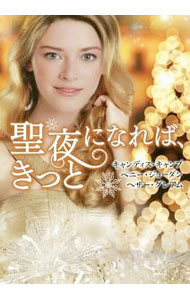 &nbsp;&nbsp;&nbsp; 聖夜になれば、きっと 文庫 の詳細 出版社: ハーパーコリンズ・ジャパン レーベル: MIRA文庫 作者: CampCandace カナ: セイヤニナレバキット / キャンディスキャンプ サイズ: 文庫...