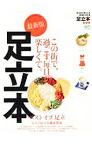 &nbsp;&nbsp;&nbsp; 足立本 単行本 の詳細 出版社: 出版社 レーベル: エイムック 作者: 出版社 カナ: アダチボン / エイシュッパン サイズ: 単行本 ISBN: 4777948543 発売日: 2017/11/0...