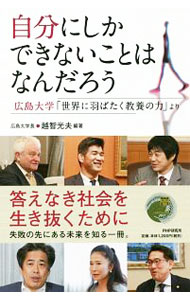 &nbsp;&nbsp;&nbsp; 自分にしかできないことはなんだろう 新書 の詳細 出版社: PHP研究所 レーベル: 作者: 越智光夫 カナ: ジブンニシカデキナイコトワナンダロウ / オチミツオ サイズ: 新書 ISBN: 4569...