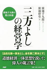 &nbsp;&nbsp;&nbsp; 「三方よし」の経営学 文庫 の詳細 出版社: PHP研究所 レーベル: 作者: 広池千九郎 カナ: サンポウヨシノケイエイガク / ヒロイケチクロウ サイズ: 文庫 ISBN: 4569838700 発...
