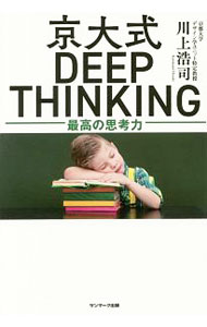 &nbsp;&nbsp;&nbsp; 京大式DEEP　THINKING 単行本 の詳細 出版社: サンマーク出版 レーベル: 作者: 川上浩司 カナ: キョウダイシキディープシンキング / カワカミヒロシ サイズ: 単行本 ISBN: 47...