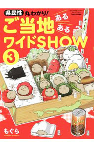 &nbsp;&nbsp;&nbsp; 県民性丸わかり！ご当地あるあるワイドSHOW 3 変型版 の詳細 出版社: 竹書房 レーベル: BAMBOO　ESSAY　SELECTION 作者: もぐら カナ: ケンミンセイマルワカリゴトウチアルア...