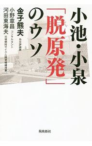 &nbsp;&nbsp;&nbsp; 小池・小泉「脱原発」のウソ 単行本 の詳細 出版社: 飛鳥新社 レーベル: 作者: 金子熊夫 カナ: コイケコイズミダツゲンパツノウソ / カネコクマオ サイズ: 単行本 ISBN: 486410582...