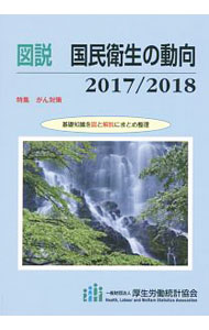 &nbsp;&nbsp;&nbsp; 図説国民衛生の動向　2017／2018 単行本 の詳細 出版社: 厚生労働統計協会 レーベル: 作者: 厚生労働統計協会 カナ: ズセツコクミンエイセイノドウコウ20172018 / コウセイロウドウト...