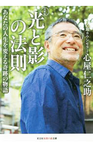 &nbsp;&nbsp;&nbsp; 光と影の法則 文庫 の詳細 出版社: 光文社 レーベル: 光文社知恵の森文庫 作者: 心屋仁之助 カナ: ヒカリトカゲノホウソク / ココロヤジンノスケ サイズ: 文庫 ISBN: 4334787325...