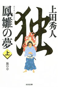 &nbsp;&nbsp;&nbsp; 鳳雛の夢 上 文庫 の詳細 出版社: 光文社 レーベル: 光文社文庫 作者: 上田秀人 カナ: ホウスウノユメ / ウエダヒデト サイズ: 文庫 ISBN: 4334775506 発売日: 2017/1...