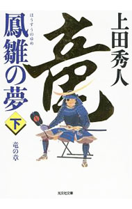 &nbsp;&nbsp;&nbsp; 鳳雛の夢 下 文庫 の詳細 出版社: 光文社 レーベル: 光文社文庫 作者: 上田秀人 カナ: ホウスウノユメ / ウエダヒデト サイズ: 文庫 ISBN: 4334775520 発売日: 2017/1...
