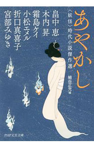 &nbsp;&nbsp;&nbsp; あやかし 文庫 の詳細 出版社: PHP研究所 レーベル: PHP文芸文庫 作者: 畠中恵 カナ: アヤカシ / ハタケナカメグミ サイズ: 文庫 ISBN: 4569767802 発売日: 2017/...