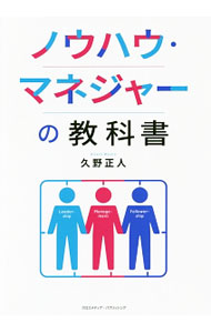 &nbsp;&nbsp;&nbsp; ノウハウ・マネジャーの教科書 単行本 の詳細 出版社: クロスメディア・パブリッシング レーベル: 作者: 久野正人 カナ: ノウハウマネジャーノキョウカショ / ヒサノマサト サイズ: 単行本 ISB...