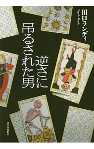 &nbsp;&nbsp;&nbsp; 逆さに吊るされた男 単行本 の詳細 出版社: 河出書房新社 レーベル: 作者: 田口ランディ カナ: サカサニツルサレタオトコ / タグチランディ サイズ: 単行本 ISBN: 4309024820 発...