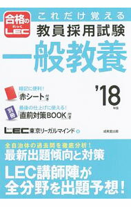 &nbsp;&nbsp;&nbsp; これだけ覚える教員採用試験一般教養　’18年版 単行本 の詳細 出版社: 成美堂出版 レーベル: 作者: LEC東京リーガルマインド カナ: コレダケオボエルキョウインサイヨウシケンイッパンキョウヨウ1...
