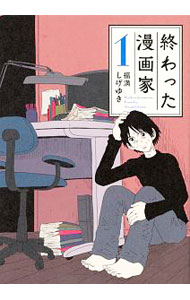 &nbsp;&nbsp;&nbsp; "終わった漫画家 1" B6版 の詳細 出版社: 講談社 レーベル: ヤングマガジンKC 作者: 福満しげゆき カナ: オワッタマンガカ / フクミツシゲユキ サイズ: B6版 ISBN: 978406...