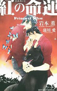 &nbsp;&nbsp;&nbsp; 紅の命運　Prince　of　Silva　（シウヴァシリーズ7） 新書 の詳細 出版社: 大洋図書 レーベル: SHYノベルス 作者: 岩本薫 カナ: クレナイノメイウンプリンスオブシウヴァシウヴァシリ...