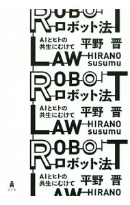 &nbsp;&nbsp;&nbsp; ロボット法 単行本 の詳細 出版社: 弘文堂 レーベル: 作者: 平野晋 カナ: ロボットホウ / ヒラノススム サイズ: 単行本 ISBN: 4335357145 発売日: 2017/11/01 関連...